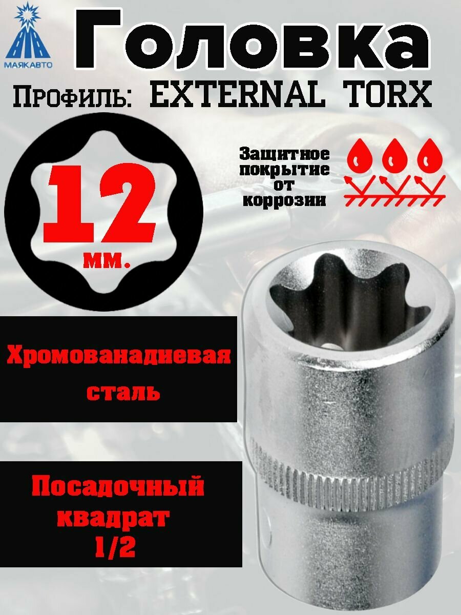 Головка маякавто "TORX", E12, 1/2, CrV