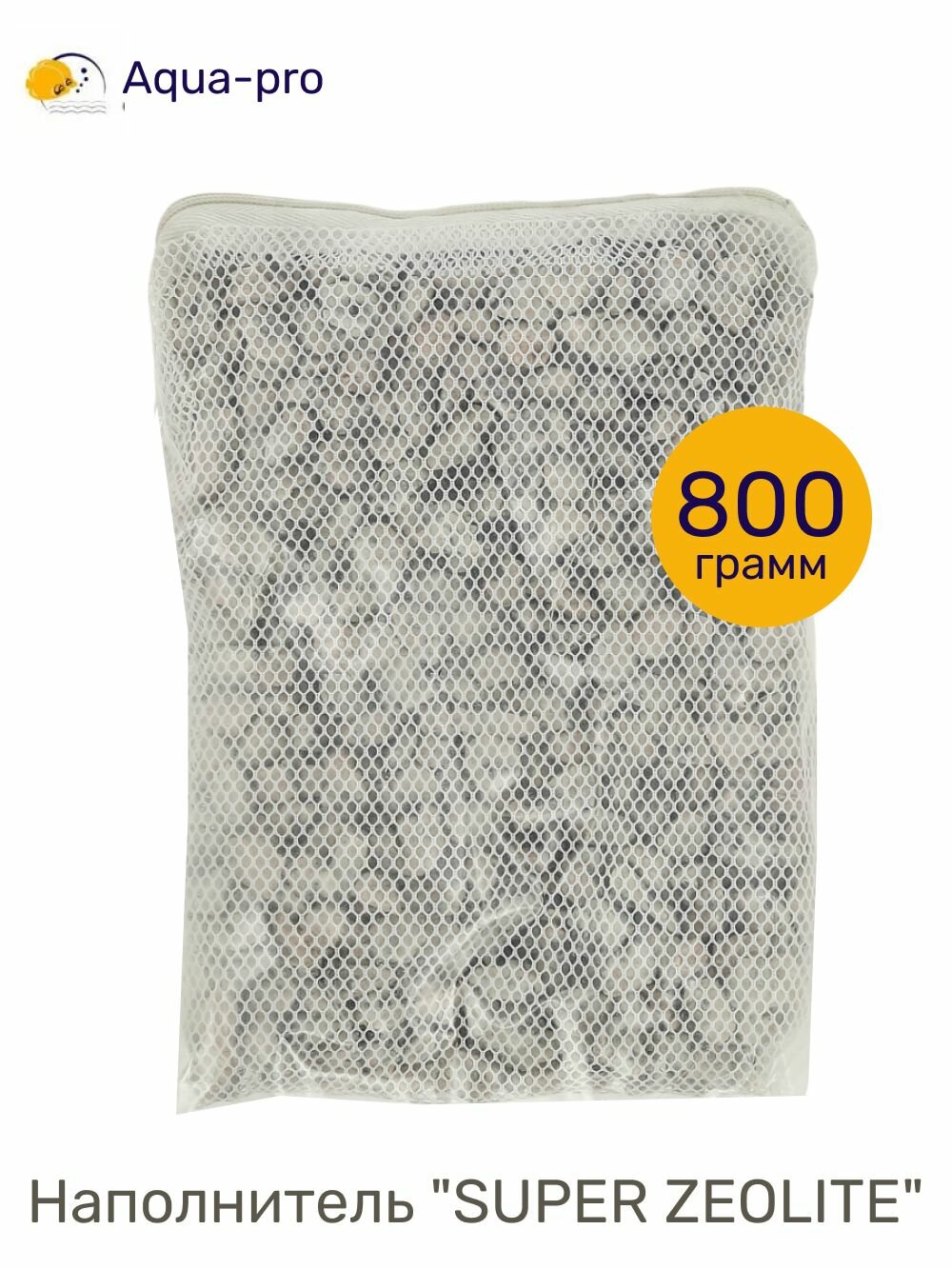 Наполнитель для фильтра "SUPER ZEOLITE" цеолит 800гр