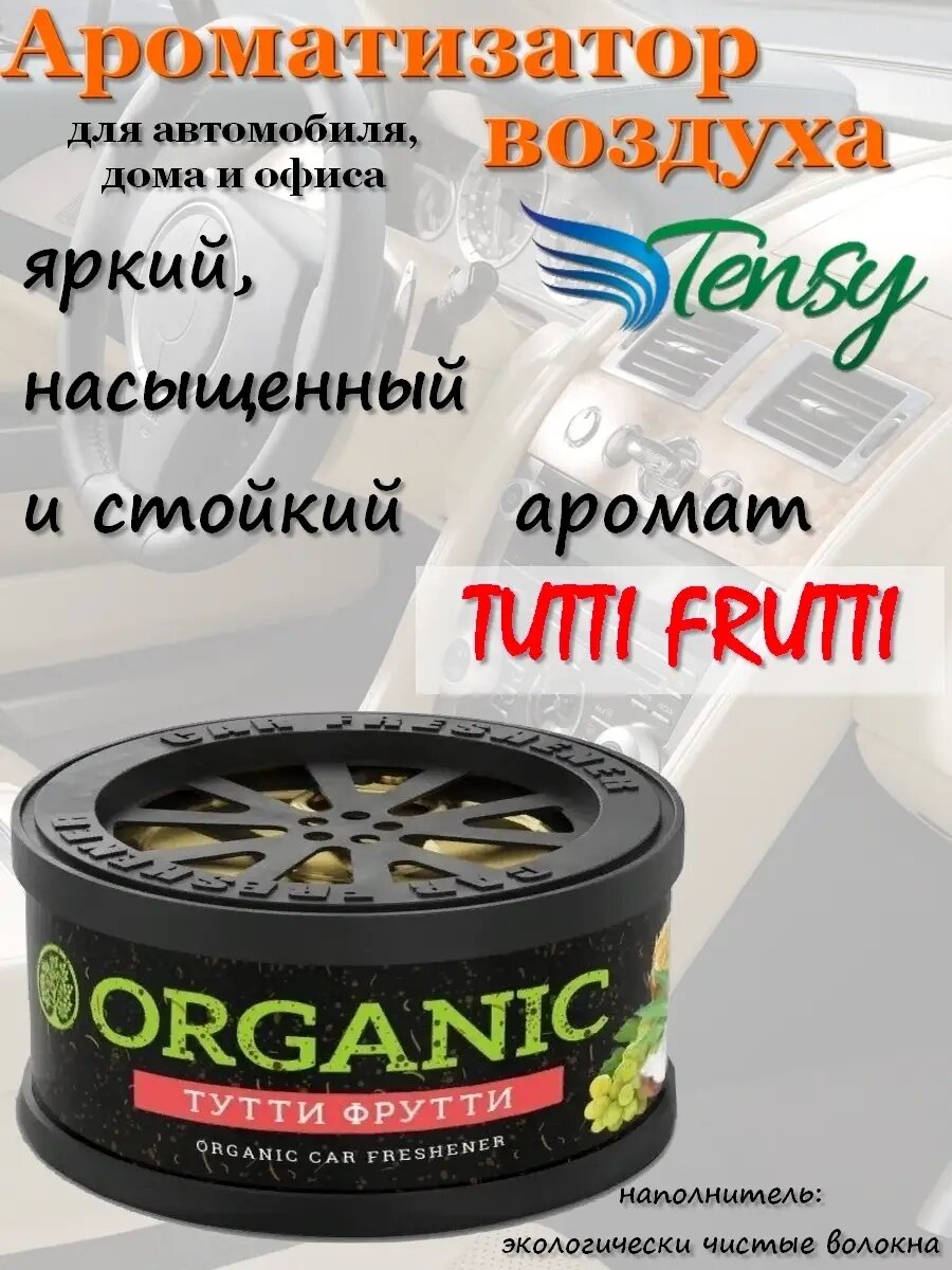 Ароматизатор Tensy "Organic" сухой в банке, Тутти Фрутти