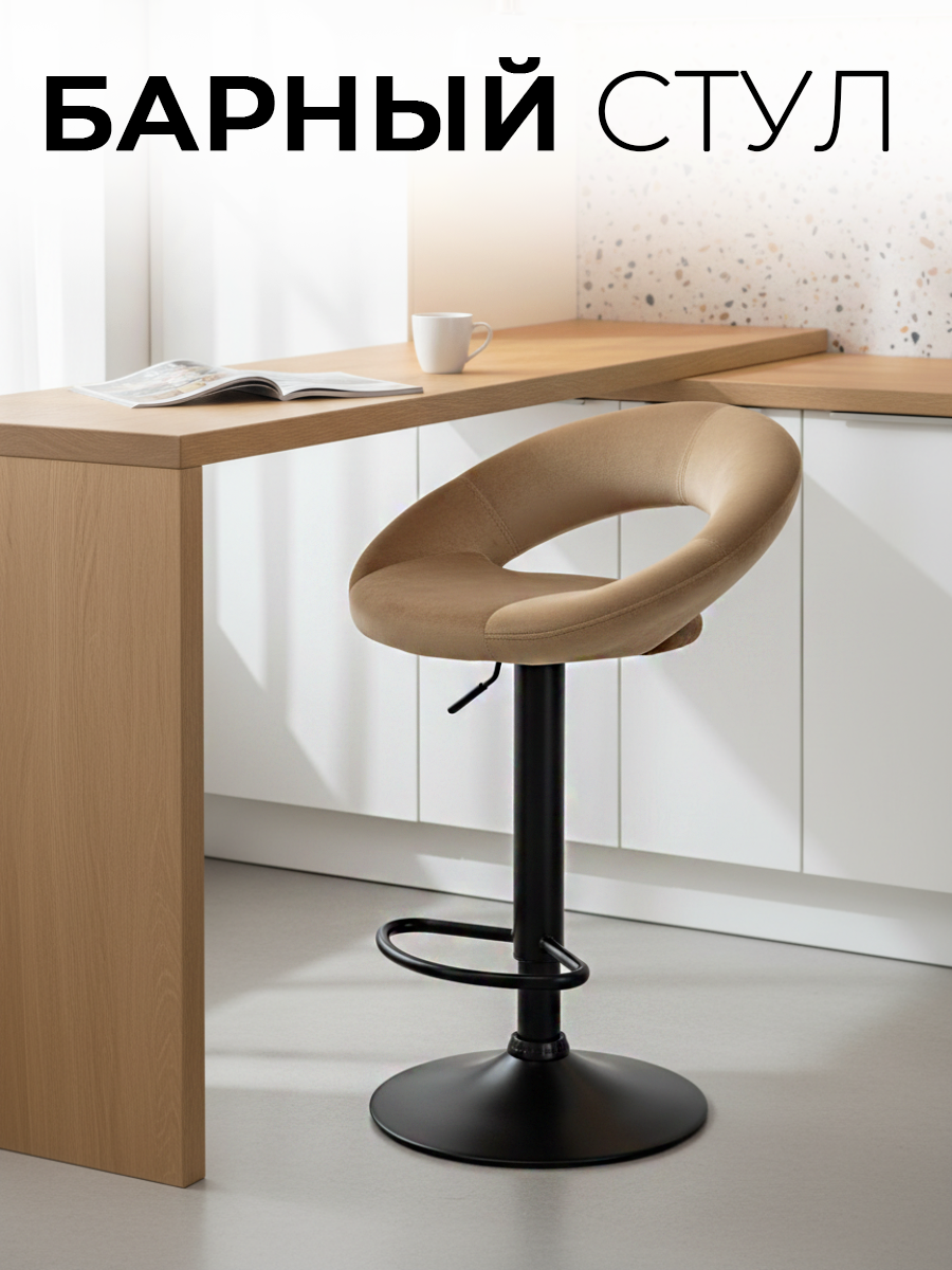 ЦМ Барный стул BN-1009-1 бежевый, велюр, для дома, кухни и бара
