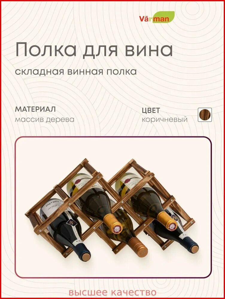 2026Складная винная полка стеллаж, деревянная подставка держатель для хранения бутылок, Varman.pro