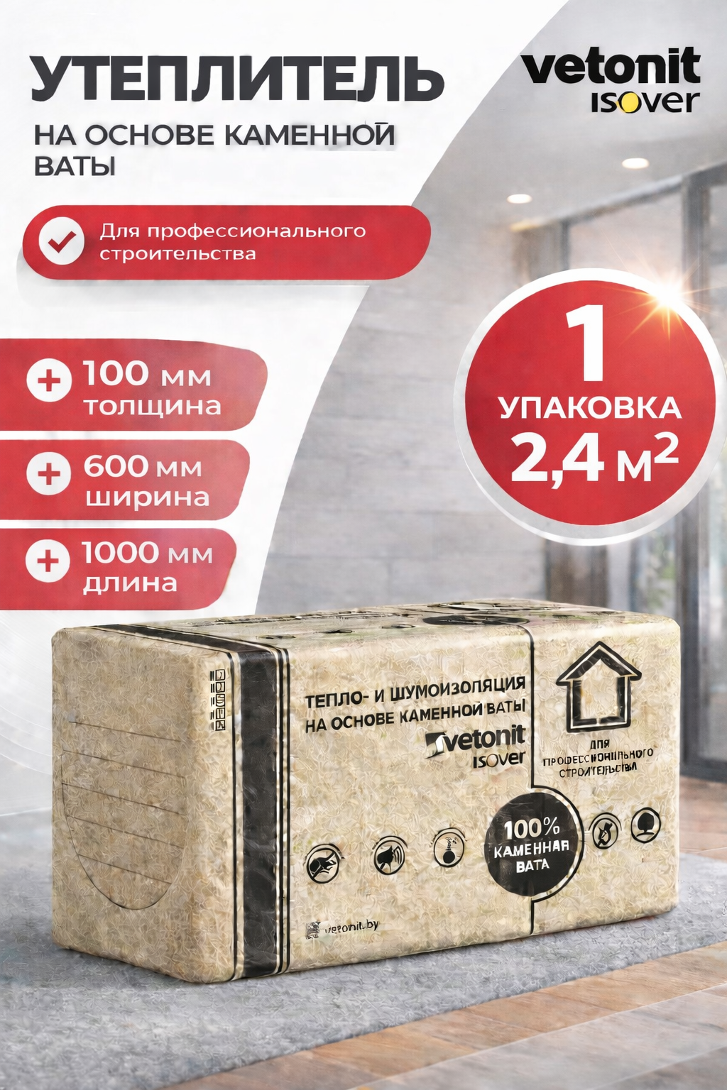 Утеплитель Vetonit Isover Руф В Оптимал 100x600x1000 мм, негорючий, 50 кг/м3, 4 плиты, 2.4 м2