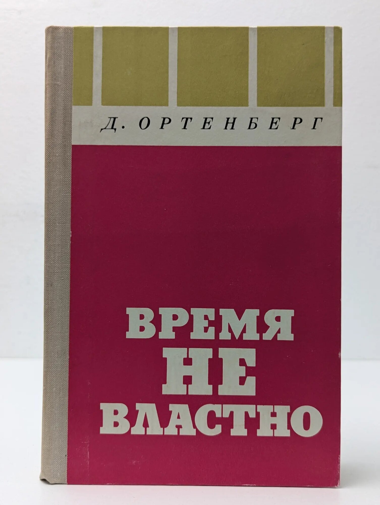 Время не властно Ортенберг Давид Иосифович 1975