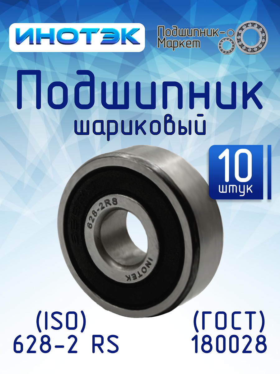 Подшипник инотэк 628-2RS (10шт)