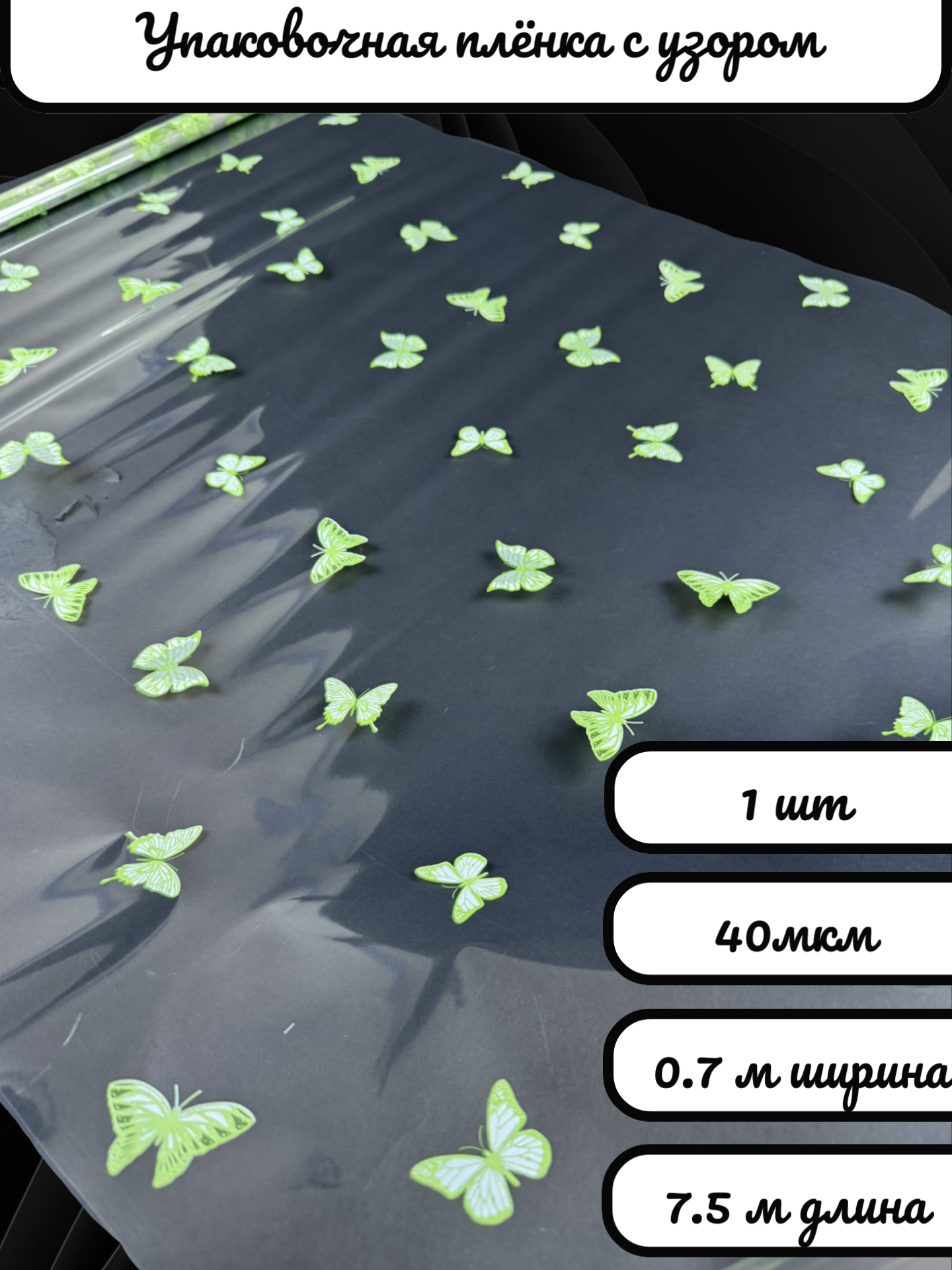 Пленка с рисунком для цветов и подарков 700мм 7,5м 200гр40мкм