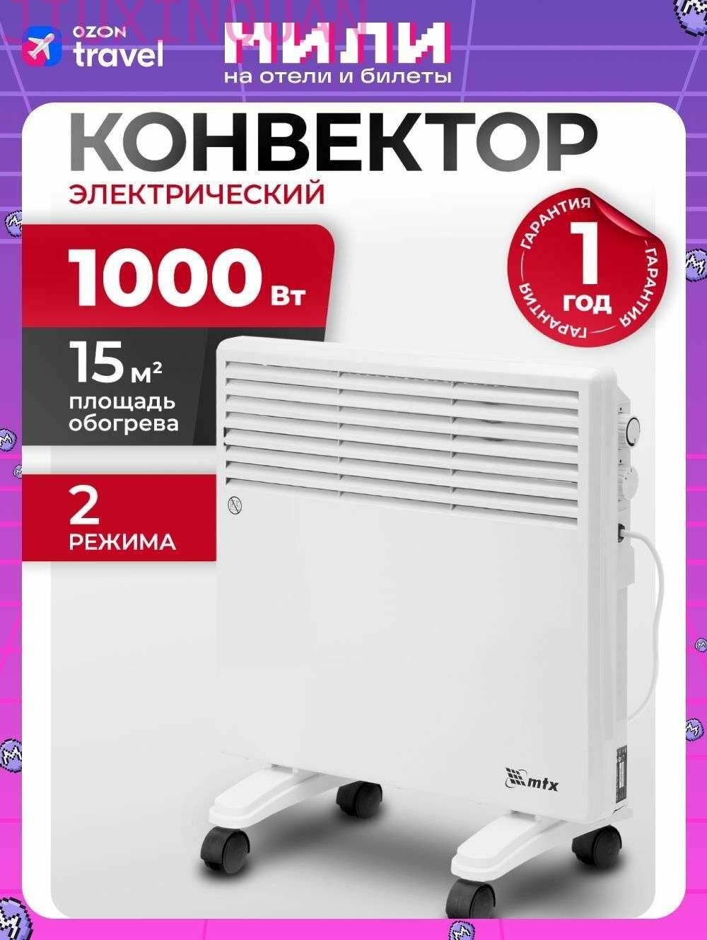 Конвектор электрический MTX, CH-1000, 500/1000 Вт мощность и 15 м2 площадь обогрева, X-образный нагреватель, защита от перегрева, термостат и колеса, 98105
