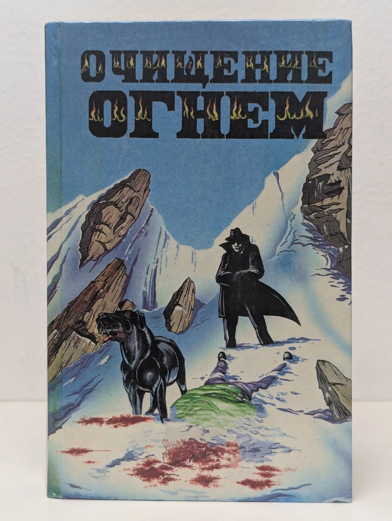 Очищение огнем. Сборник мистических триллеров Сборник 1993