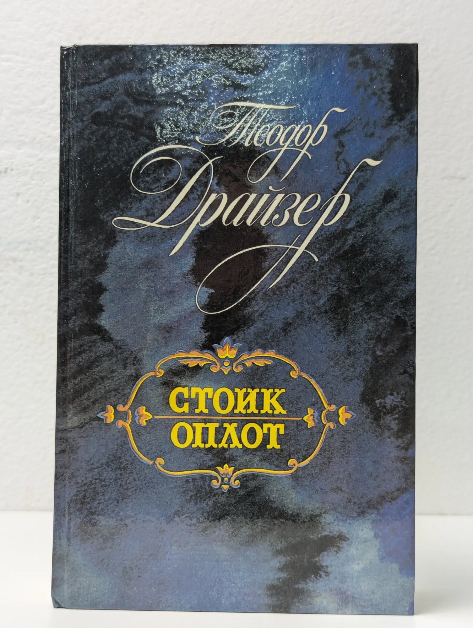 Стоик. Оплот Драйзер Теодор 1989