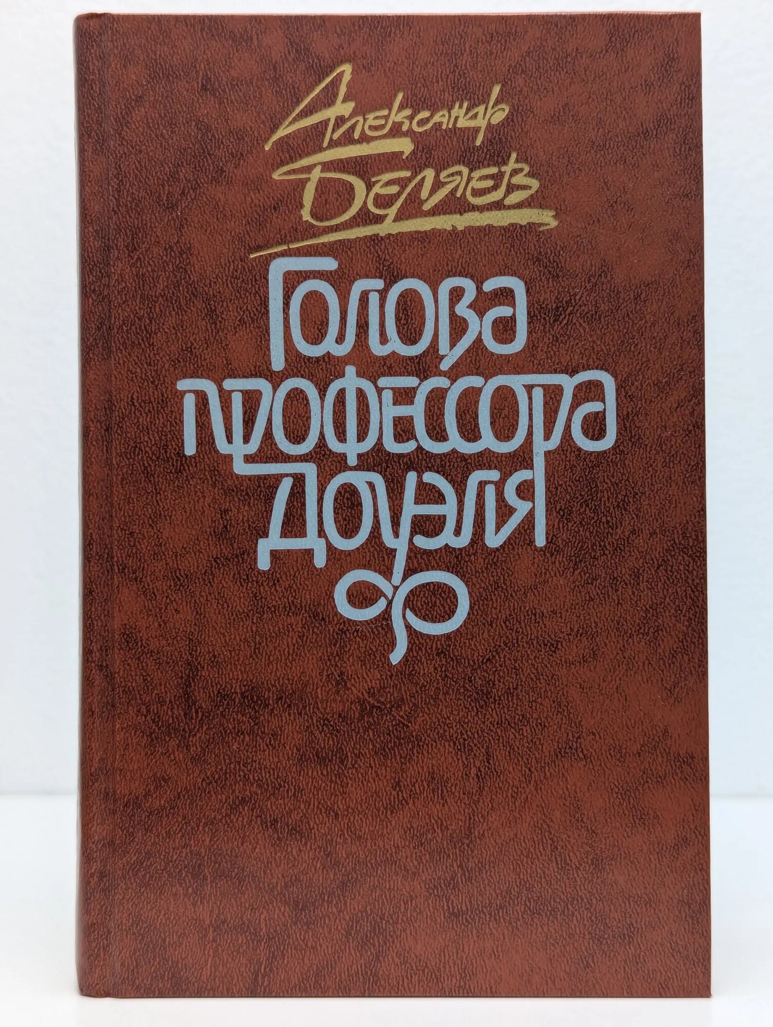Голова профессора Доуэля Беляев Александр Романович 1987