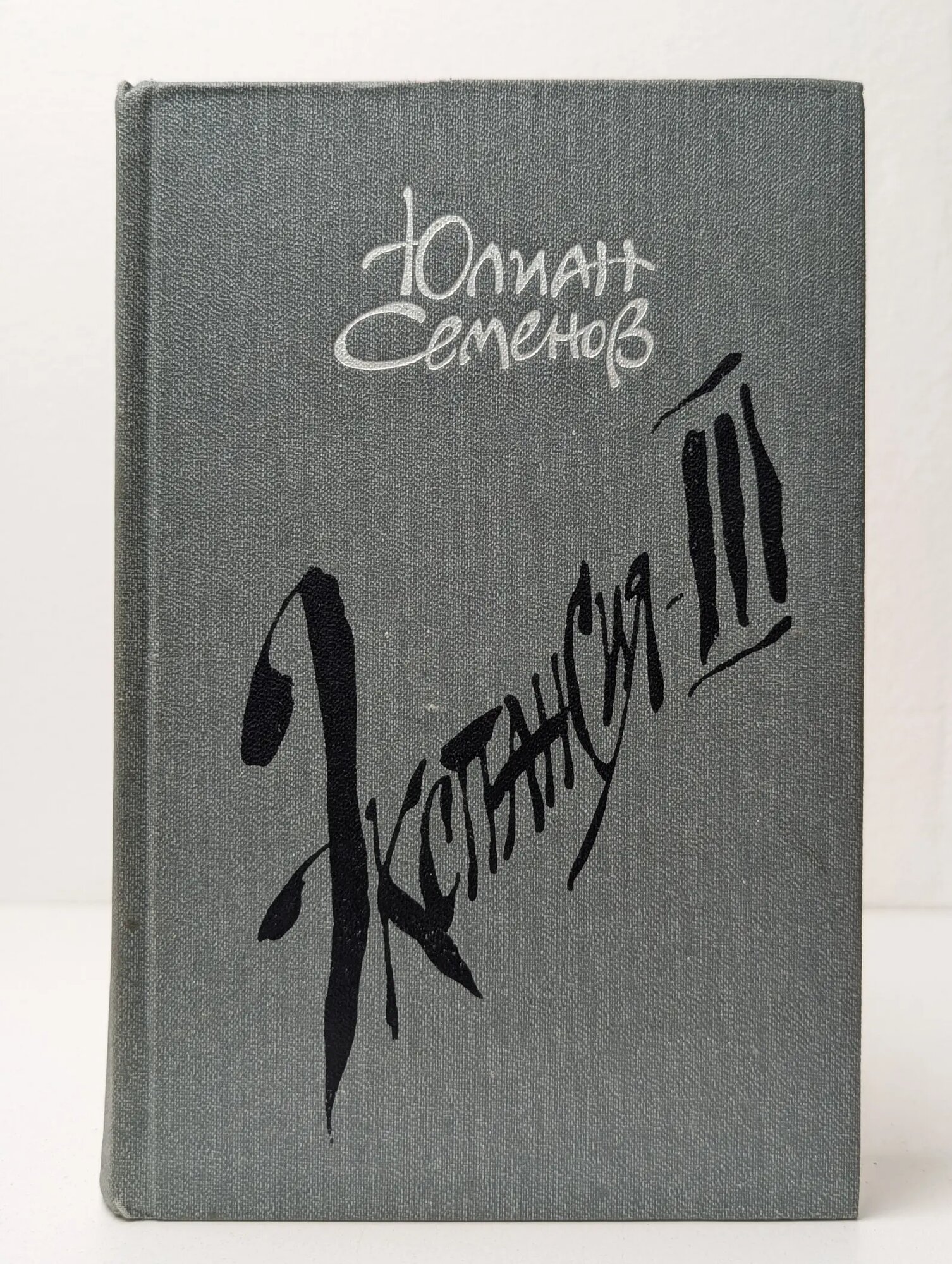 Экспансия - III Семенов Юлиан Семенович 1989