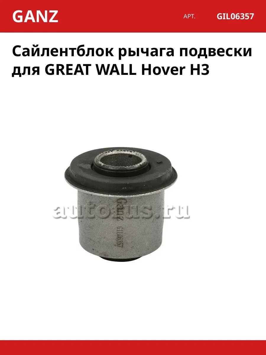 Сайлентблок рычага подвески для GREAT WALL Hover H3
