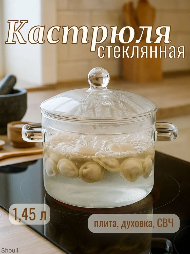 Кастрюля, Стекло, 1,45 л, 1 шт