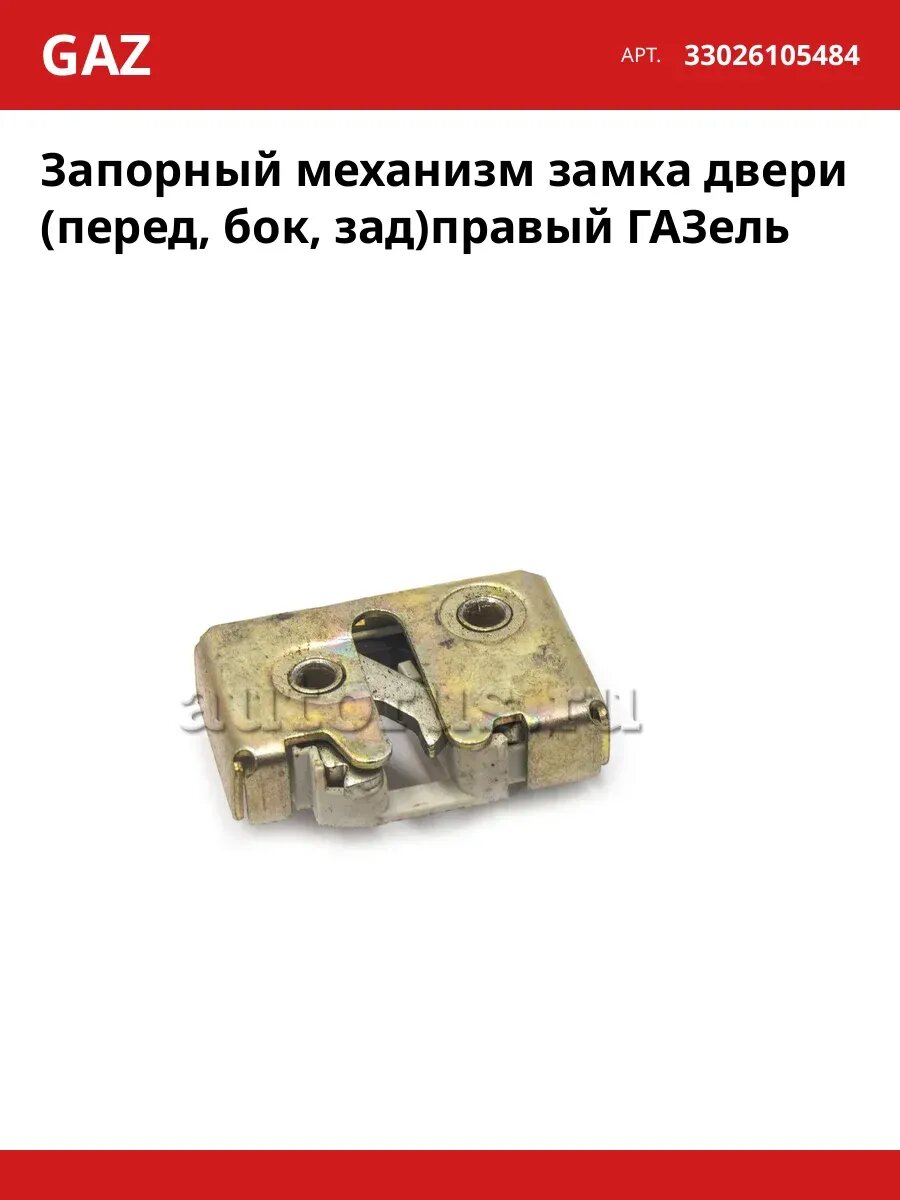 Запорный механизм замка двери (перед, бок, зад)правый ГАЗель