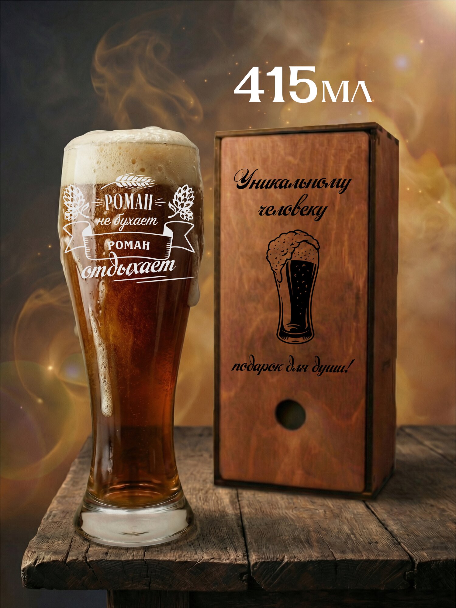 Бокал для пива пивной именной подарок Роман в подарочной упаковке