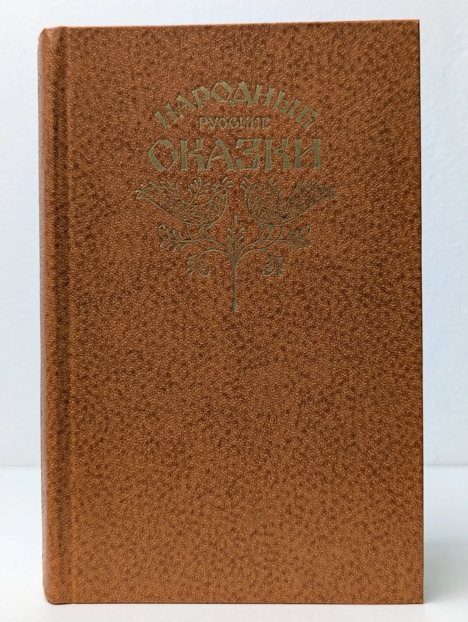 Народные русские сказки Афанасьев Александр Николаевич 1982