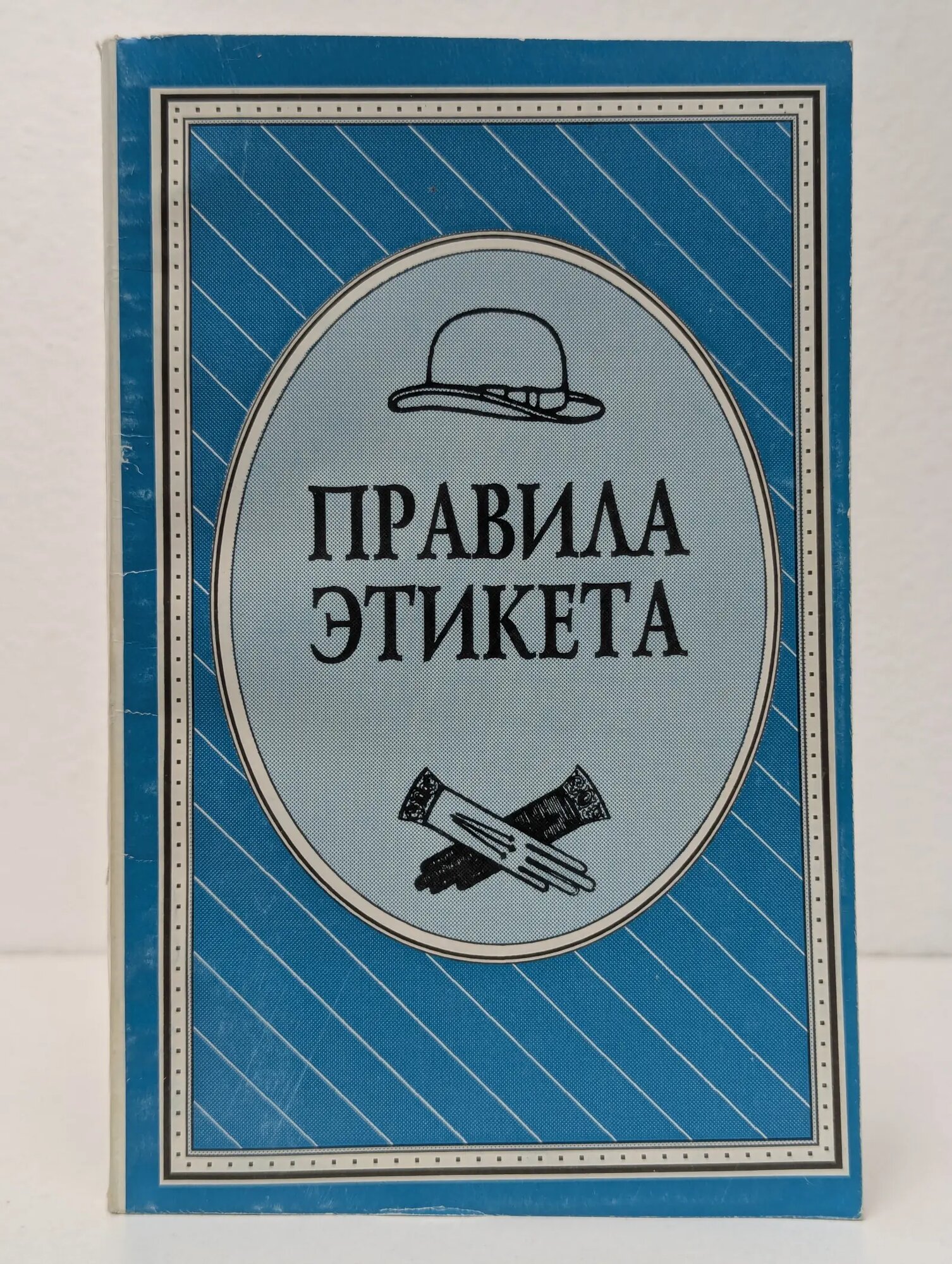 Правила этикета. Краткий справочник Клиновцева С. (ред.) 1996