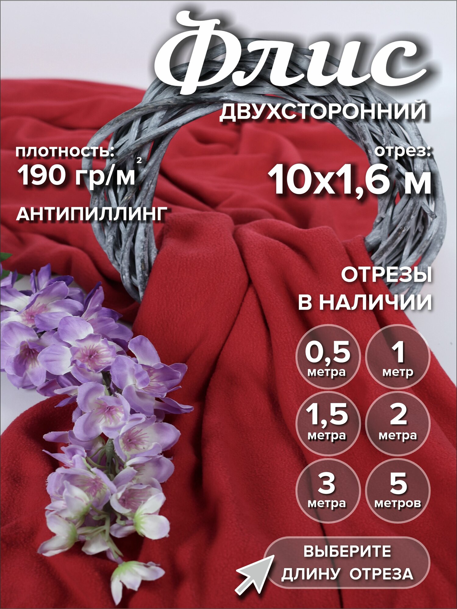 Ткань флис для шитья, двусторонняя, красная, 10 м, плотность 190 г/м2