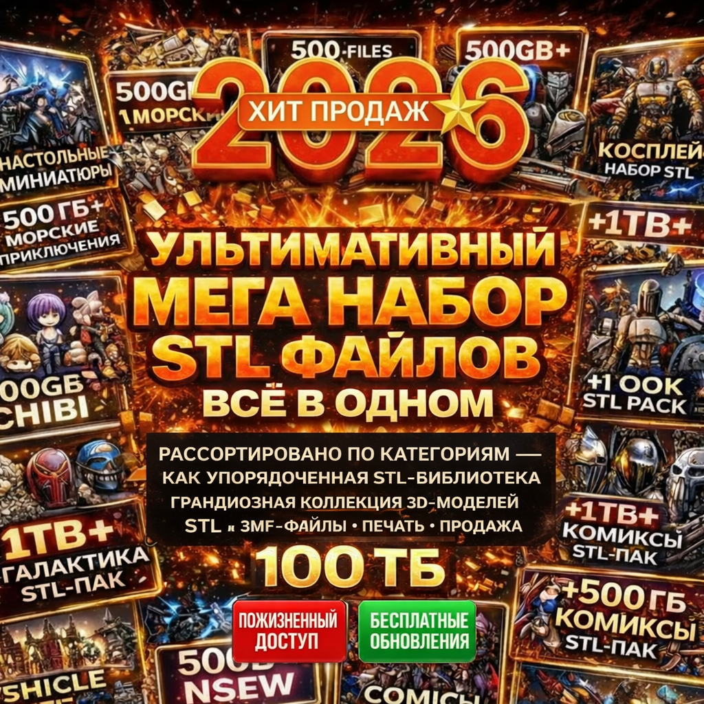 Набор STL файлов для 3D-печати "Библиотека STL", 1000+, для владельцев 3D принтеров