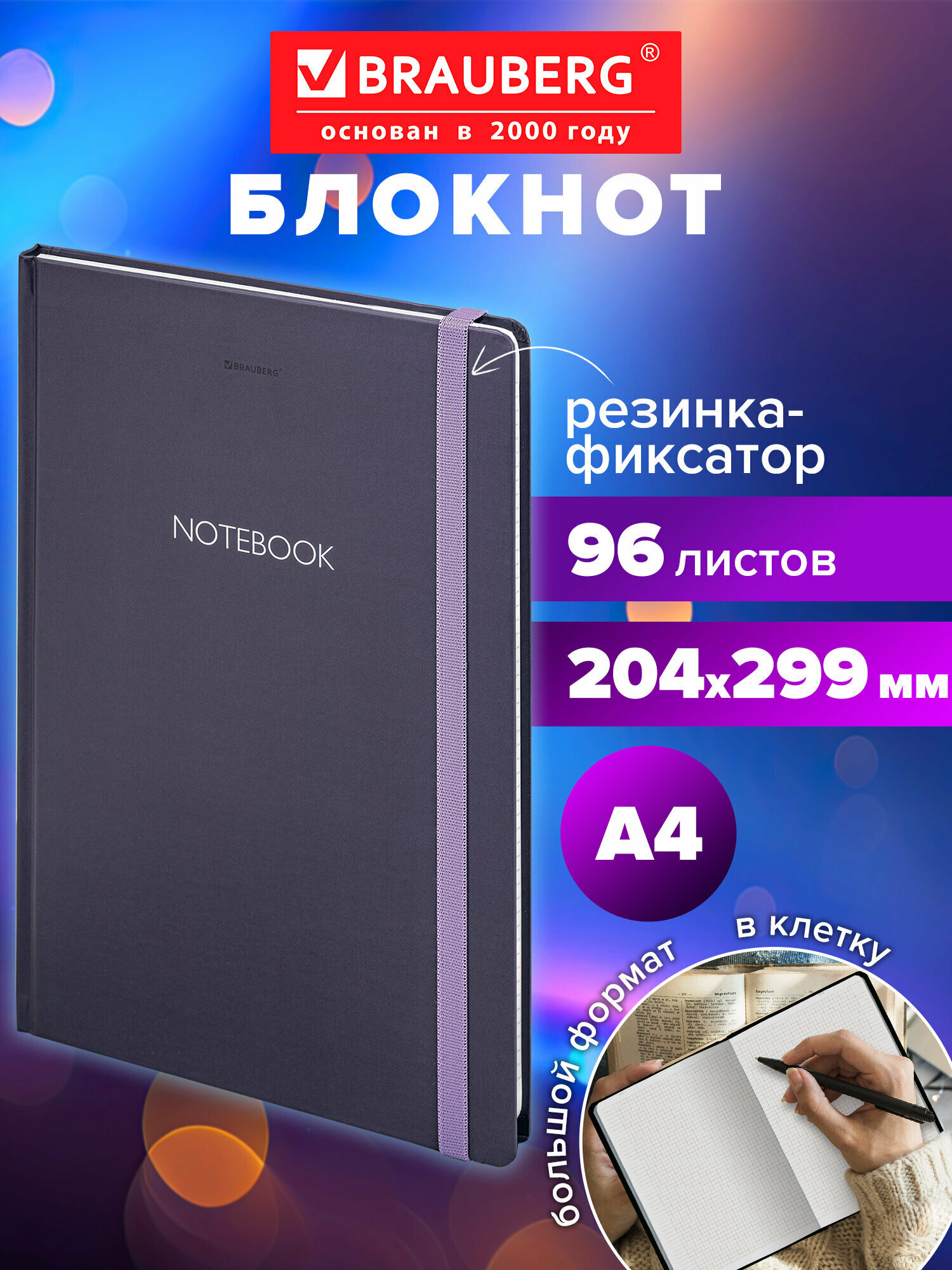 Блокнот для записей А4, тетрадь в клетку 96л записная книжка с резинкой 204х299мм твердая обложка, Brauberg Ultraviolet, 115530