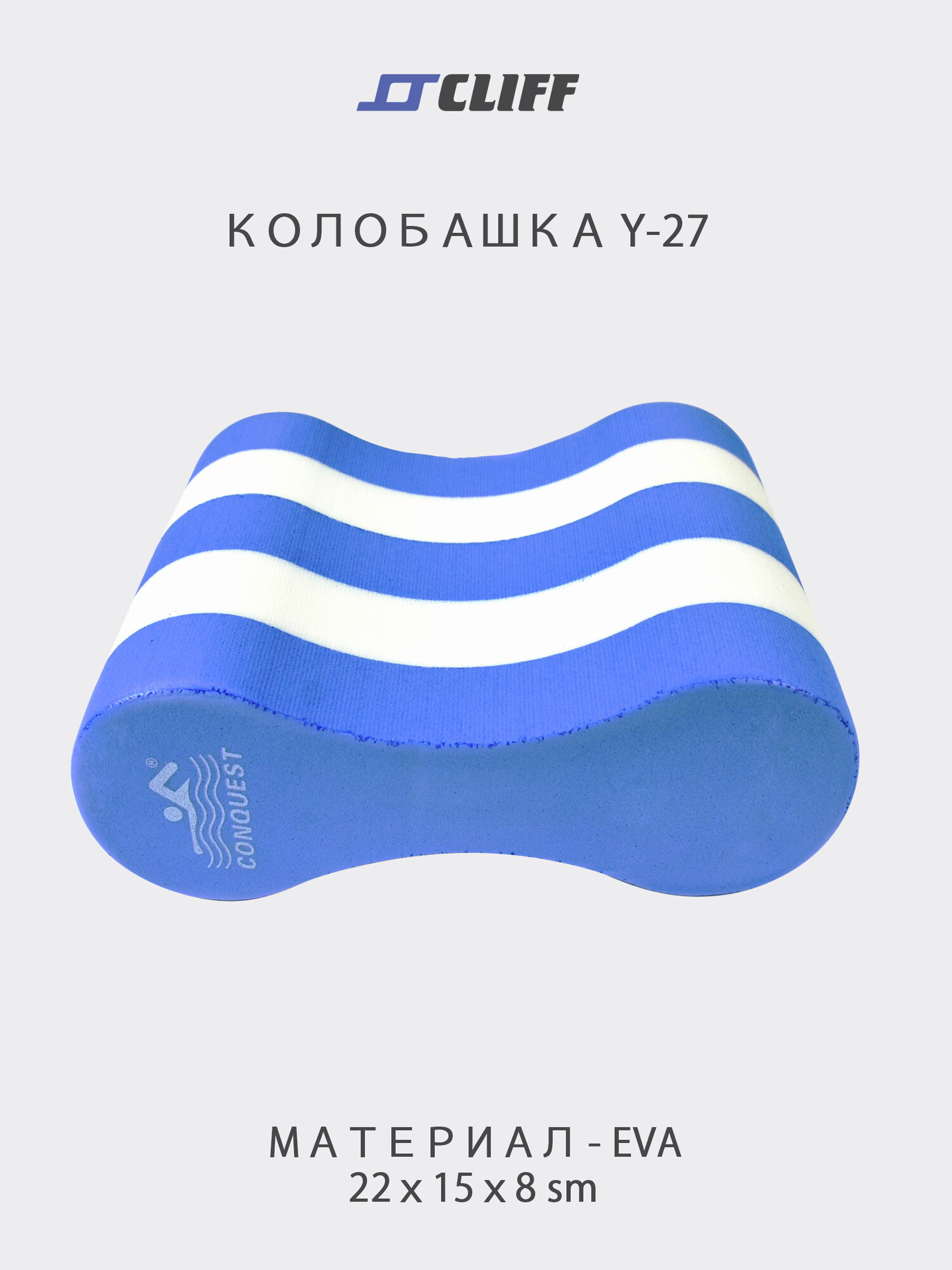 Колобашка для плавания CLIFF Y-27, с поплавком, бело-голубая, 220x80x153 мм