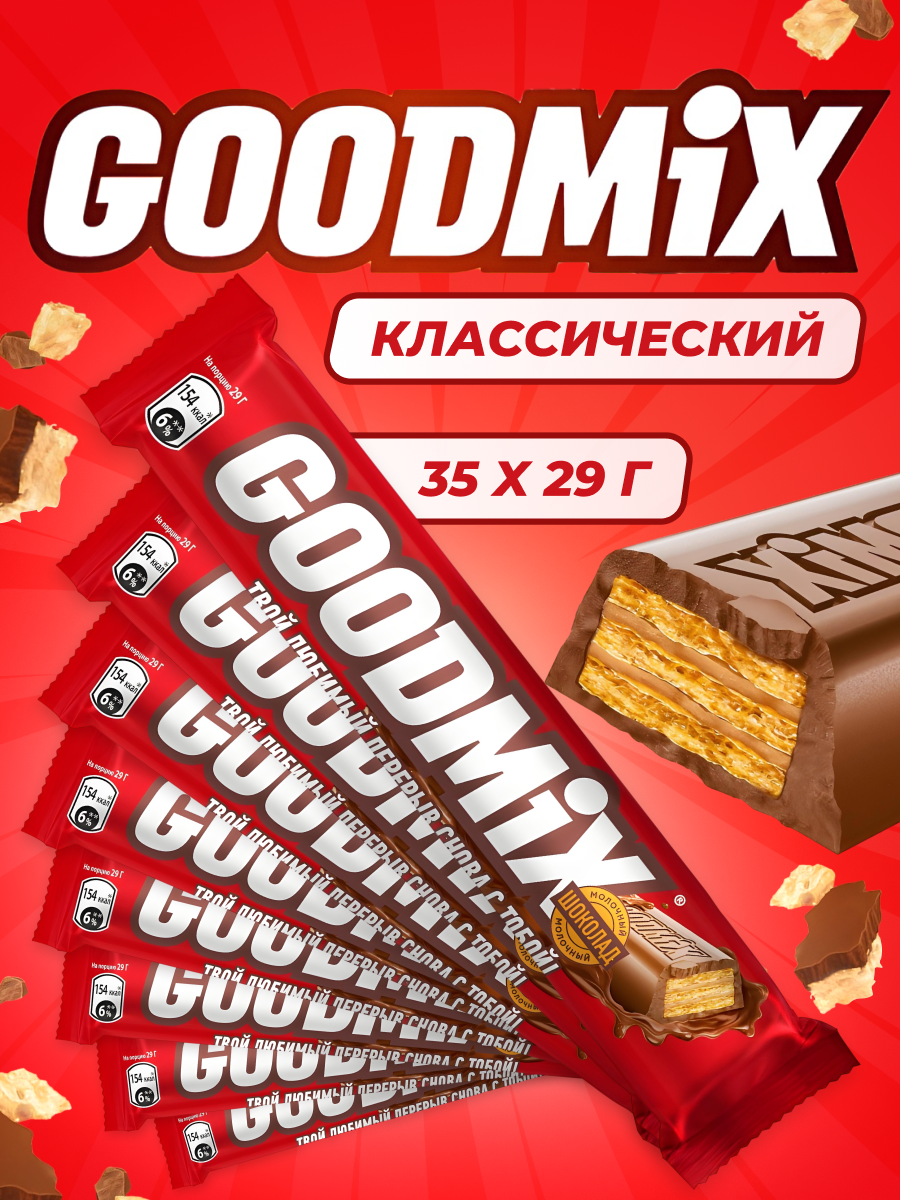 Шоколадные батончики GoodMix. Ориджинал с вафлей 35 шт по 29 г