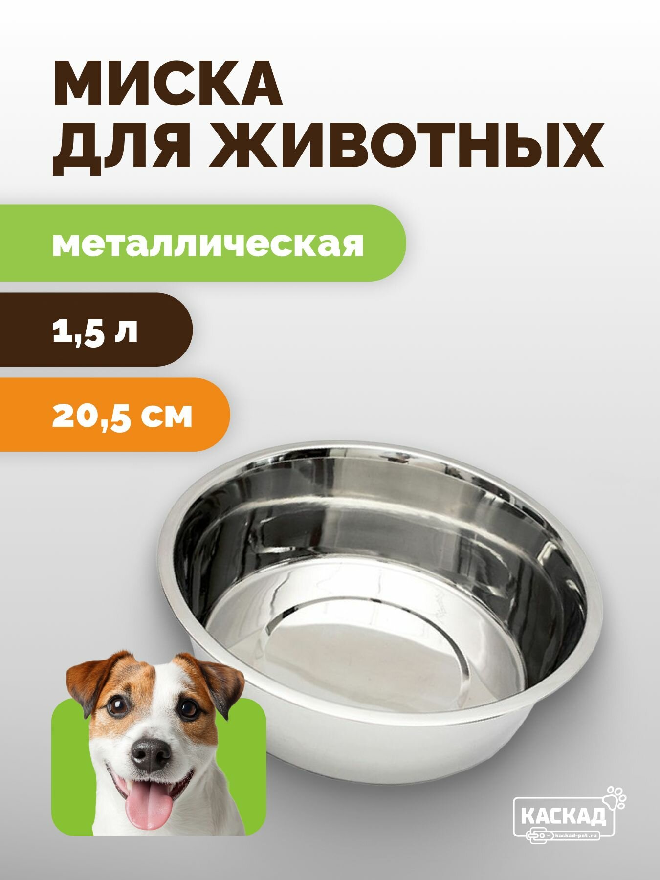 Миска для животных Каскад из нержавеющей стали, объем 1,5 л