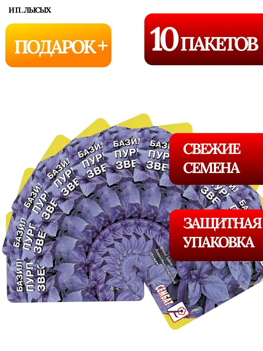 Семена Базилик "Пурпурные звезды" 0.1г