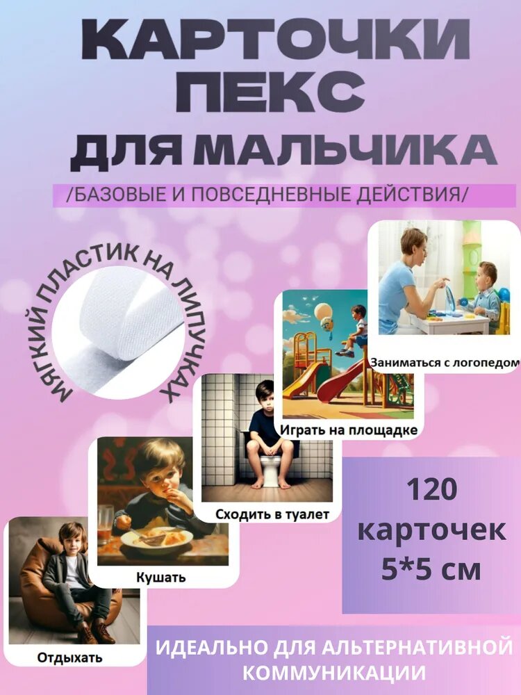 Набор карточек пекс из пластика 120 шт, базовые и повседневные действия