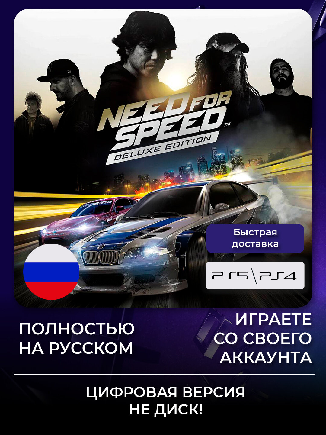 Игра Need for Speed - Deluxe Edition для PlayStation PS4, PS5