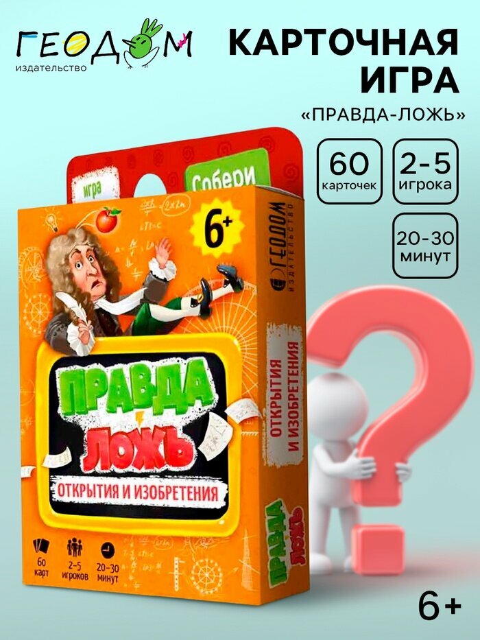 Карточная игра геодом «Правда-ложь. Открытия и изобретения», 60 карточек