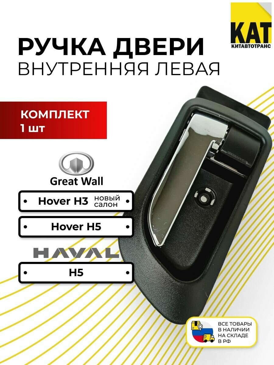 Ручка двери внутренняя левая Грейт Волл Ховер H5 Н3 (новый салон) Хавал Н5 (Hover H5 H3 Haval H5)