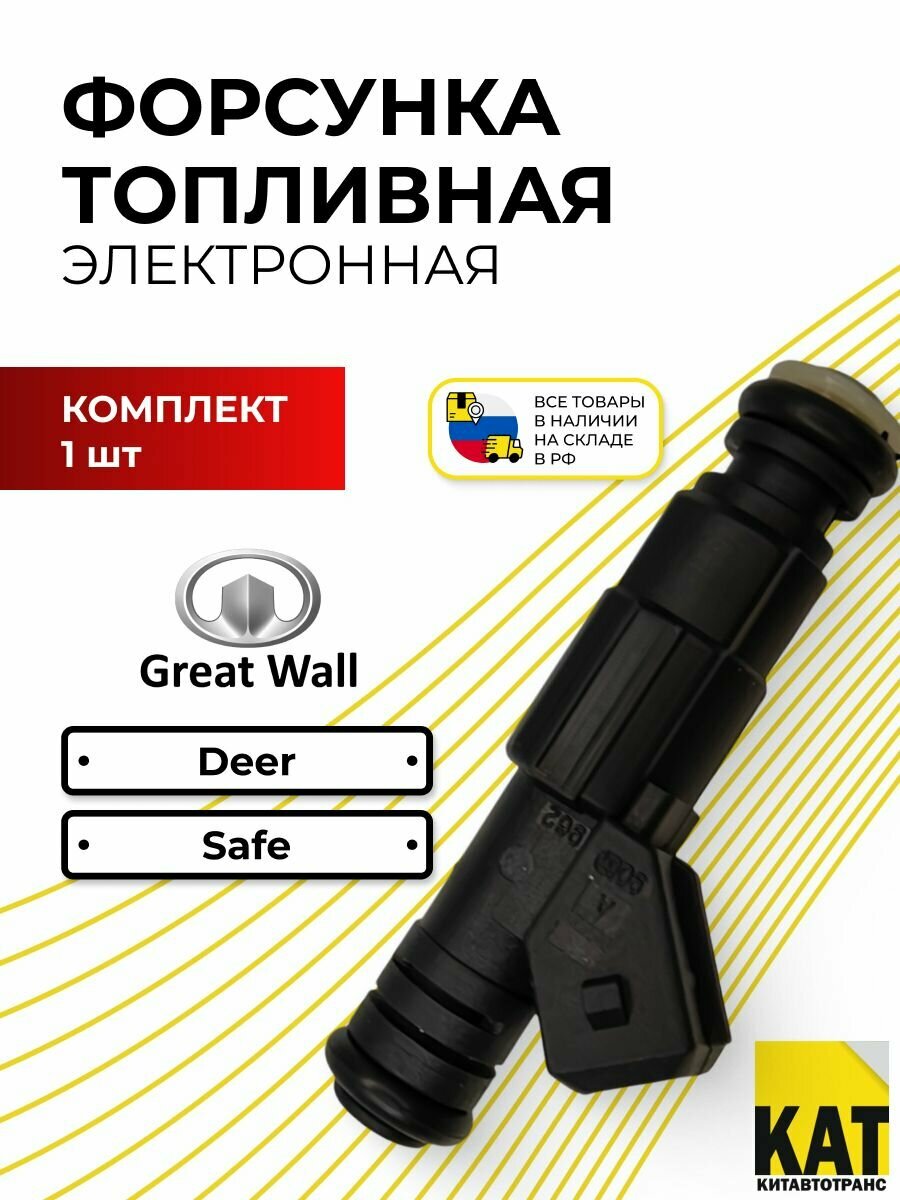 Форсунка топливная электронная (прямоугольная фишка) Грейт Волл Дир/Сафе бензин евро-2 (Great Wall Deer/Safe) 1112120U-E01