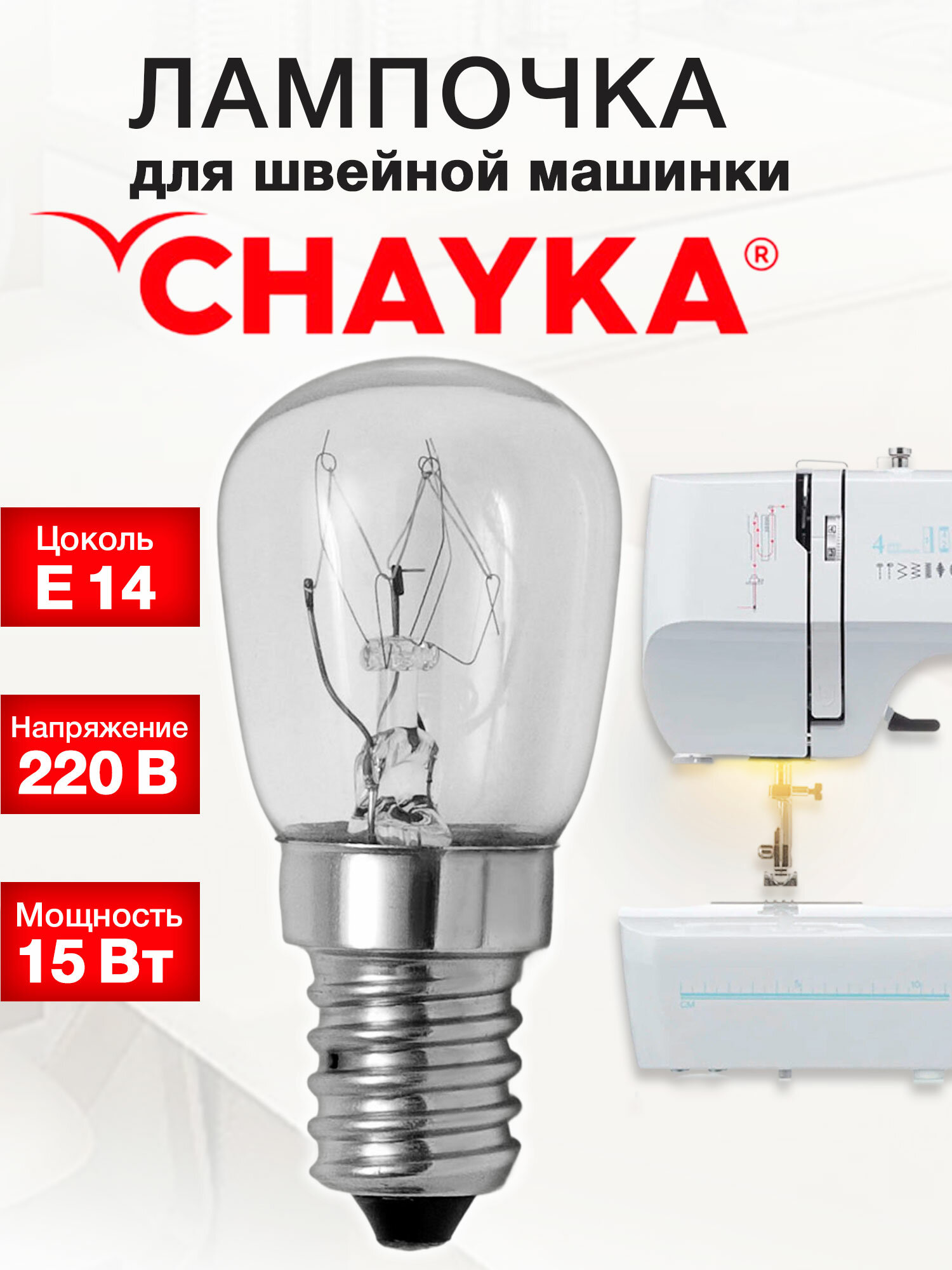Лампочка для швейной машинки Чайка 15 Вт