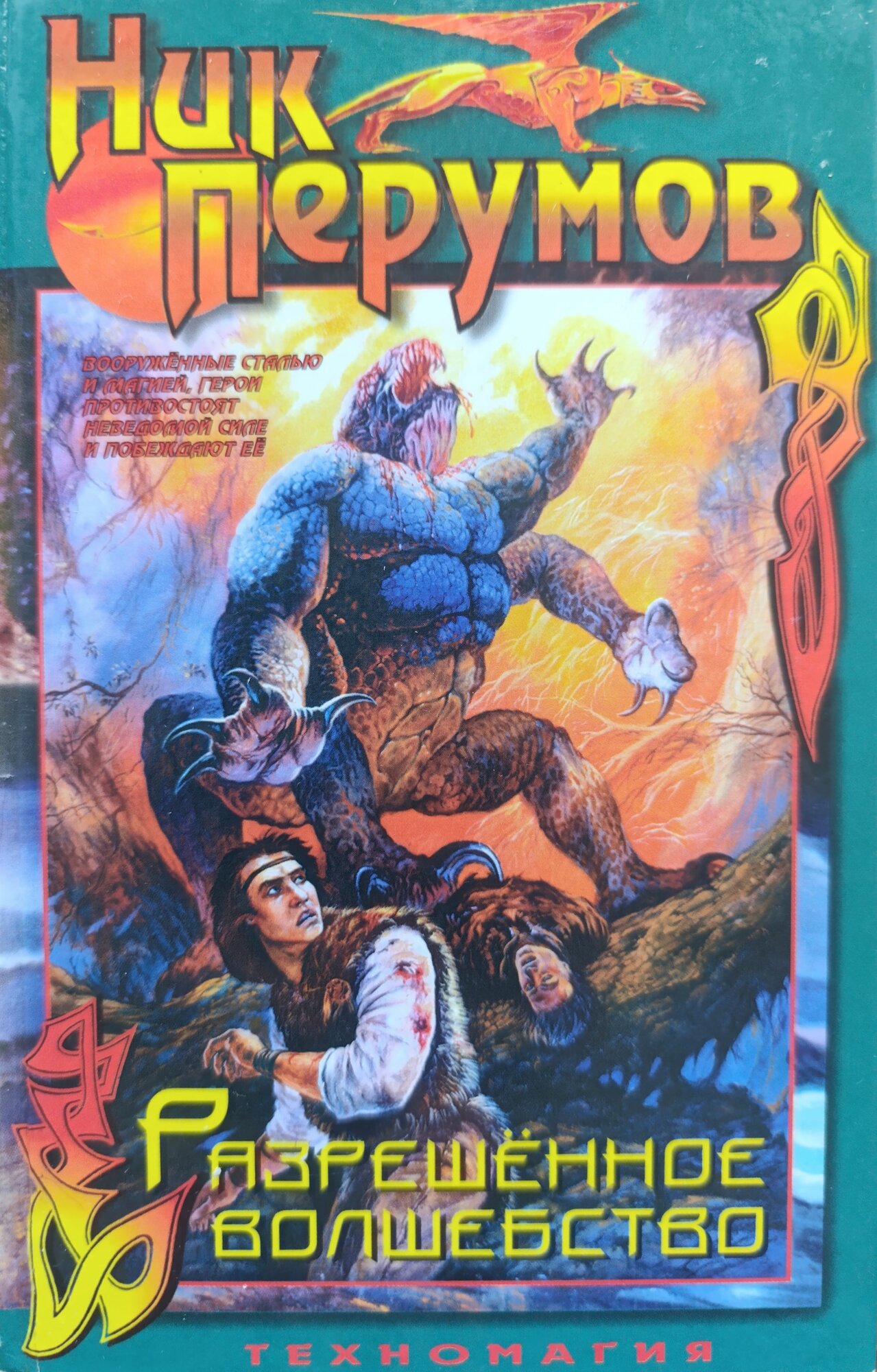 Разрешенное волшебство: Роман. 1996