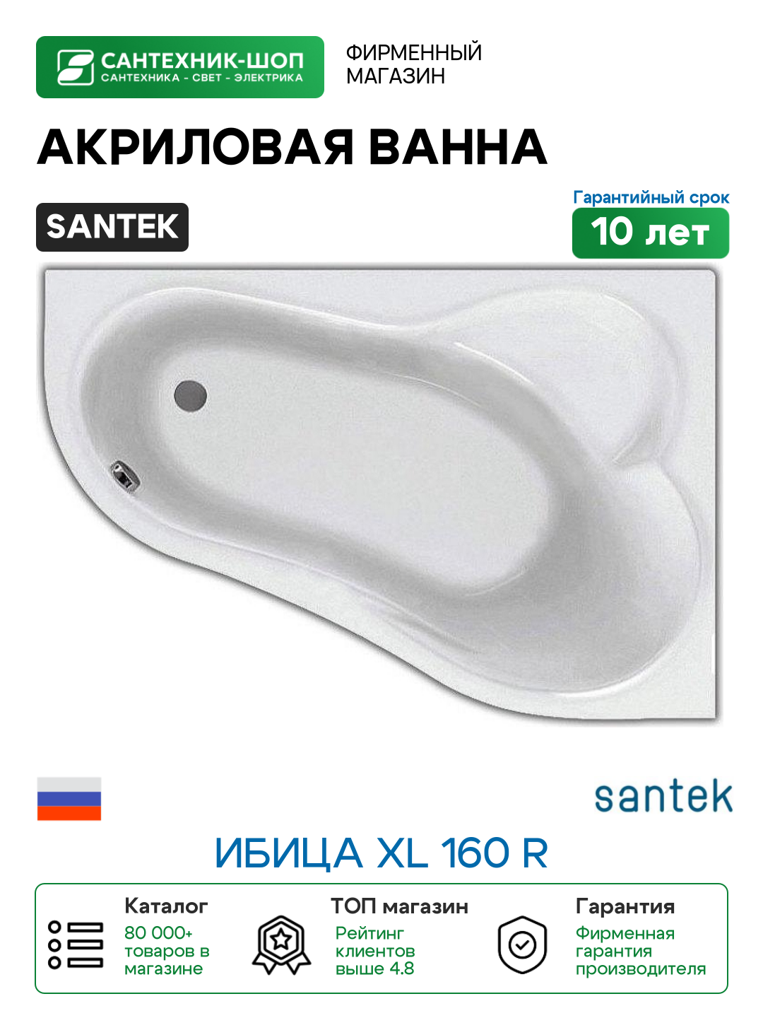 Акриловая ванна Santek Ибица XL 160 R без гидромассажа R