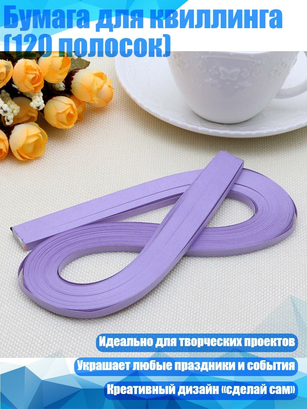 Бумага для квиллинга (120 полосок), Светло-фиолетовый