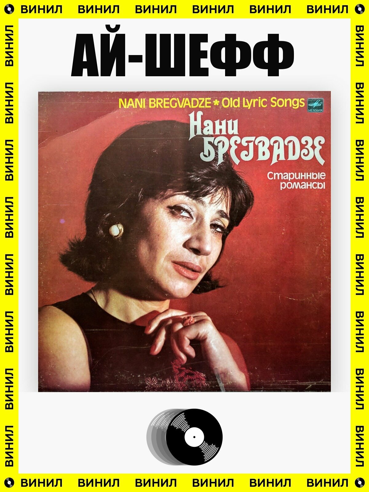 Нани Брегвадзе - Старинные Романсы