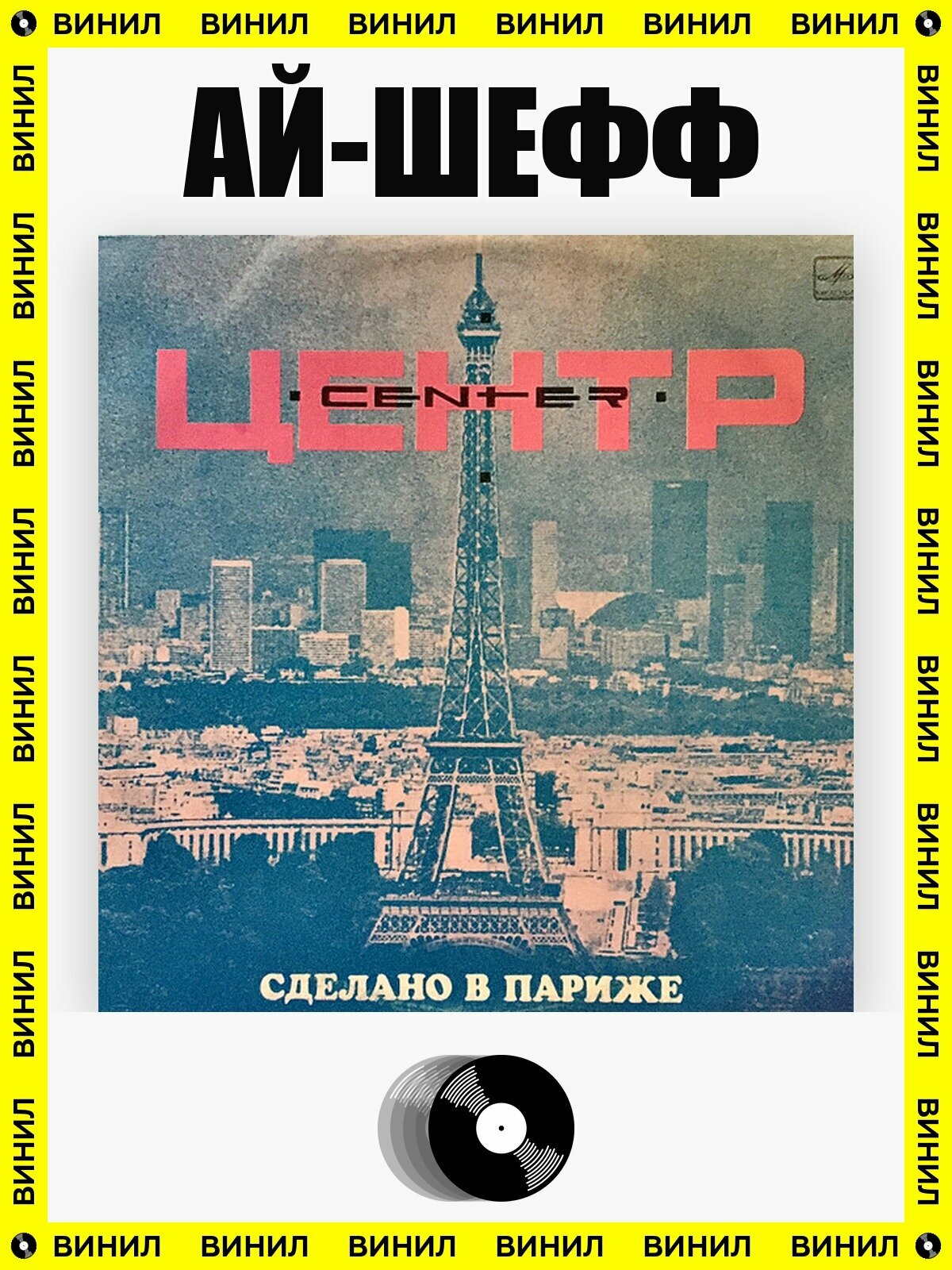 Центр / Center - Сделано В Париже