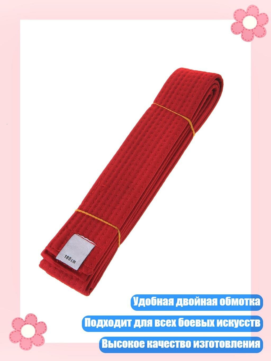 Двухслойный пояс для боевых искусств, красный - 180cm