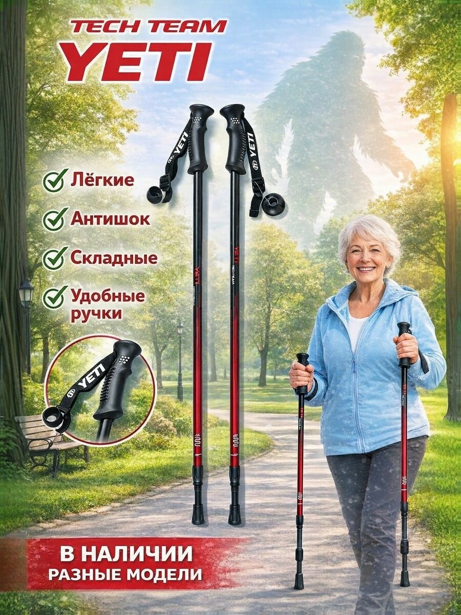 Палки для скандинавской ходьбы треккинговые Tech Team Yeti Red 115-135 см, двухсекционные телескопические алюминиевые, система-антишок