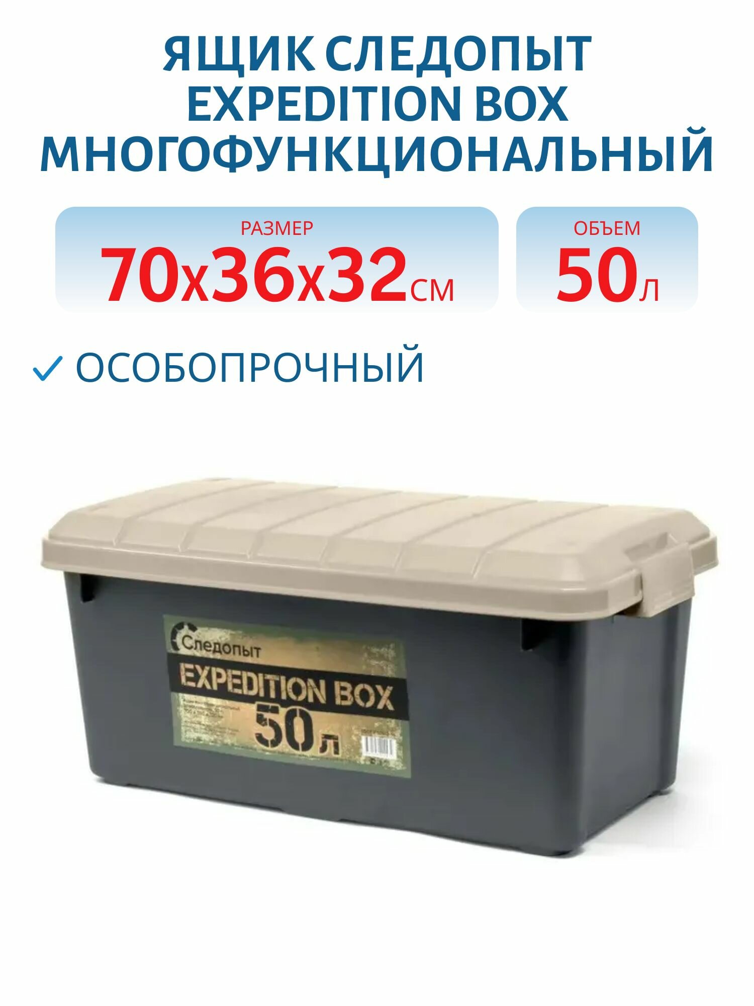 Ящик многофункциональный особопрочный следопыт Expedition Box, 50 л, 700х360х320 мм, цвет графит/бежевый