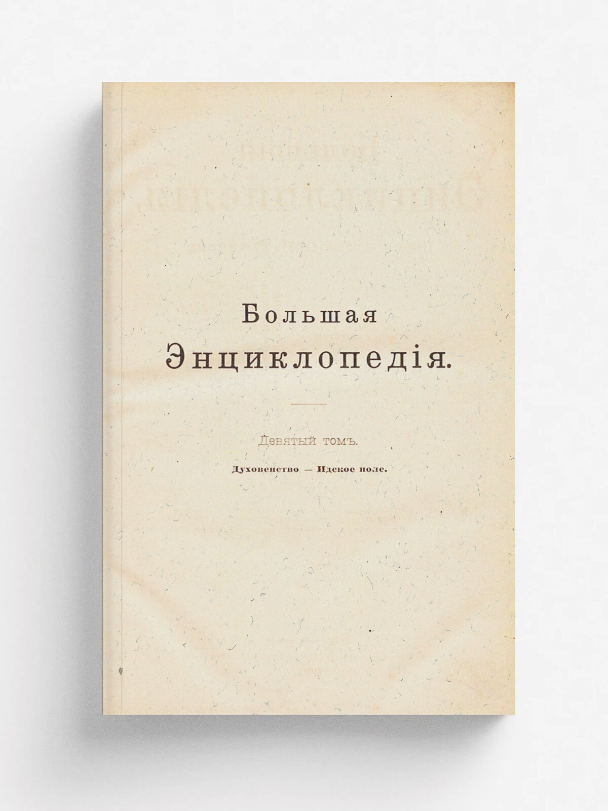 Большая энциклопедия. Словарь общедоступных сведений по всем отраслям знания. Том 9. Духовенство Идское поле