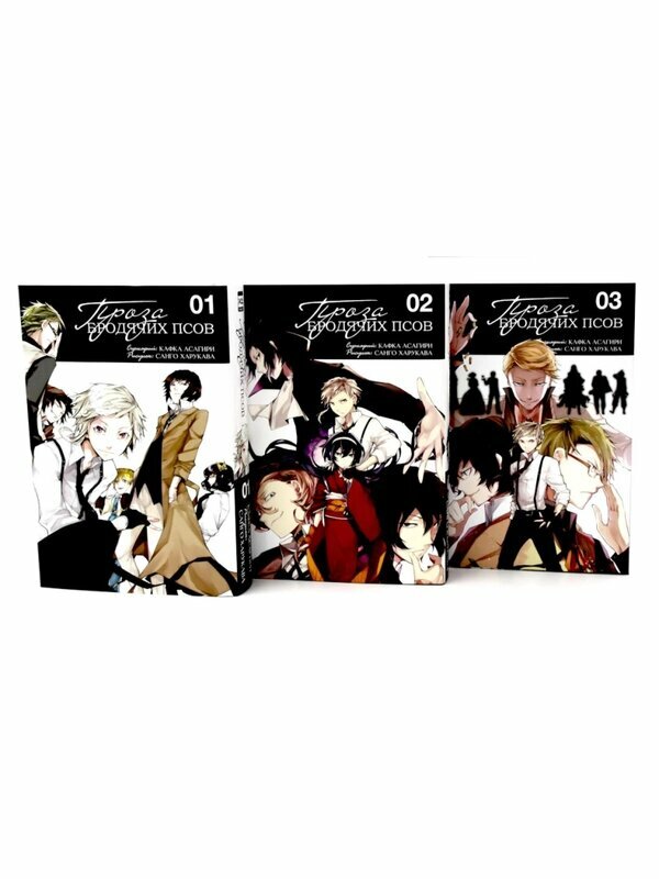 Проза бродячих псов: Т. 1-3 (комплект из 3-х книг) (Асагири К.)