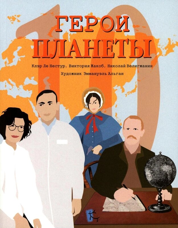 Герои планеты: сборник (Велигжанин Н, Ле Нестур К, Жакоб В.)