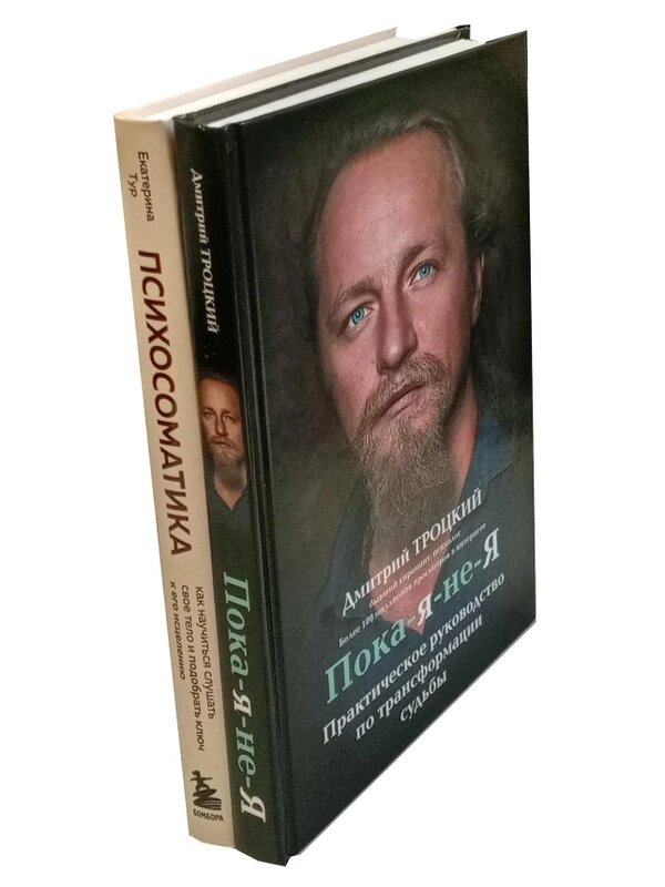 Пока-я-не-Я + Психосоматика: тело говорит (комплект из 2-х книг) (Троцкий Д, Тур Е. Ю.)