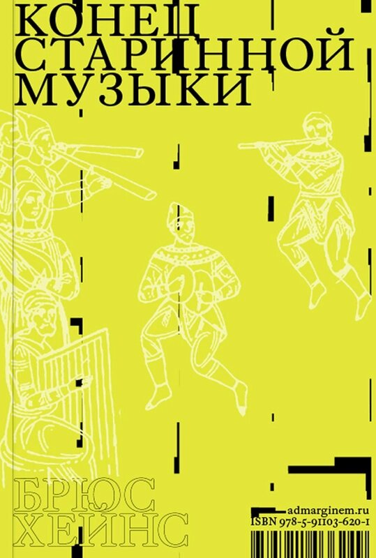Конец старинной музыки (Хейнс Б.)