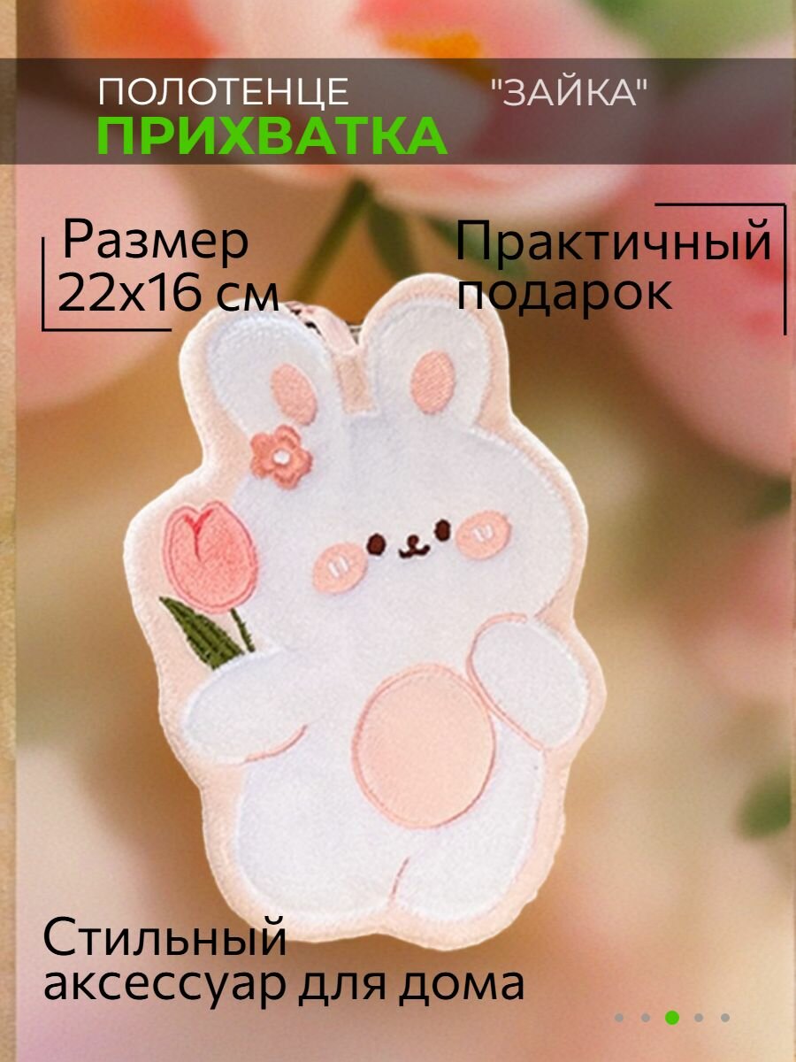 Полотенце_ прихватка "Зайка" 1 шт/22x16 см для кухни, ванны/Декор для дома/Полотенце для рук/Подарок на 8 марта