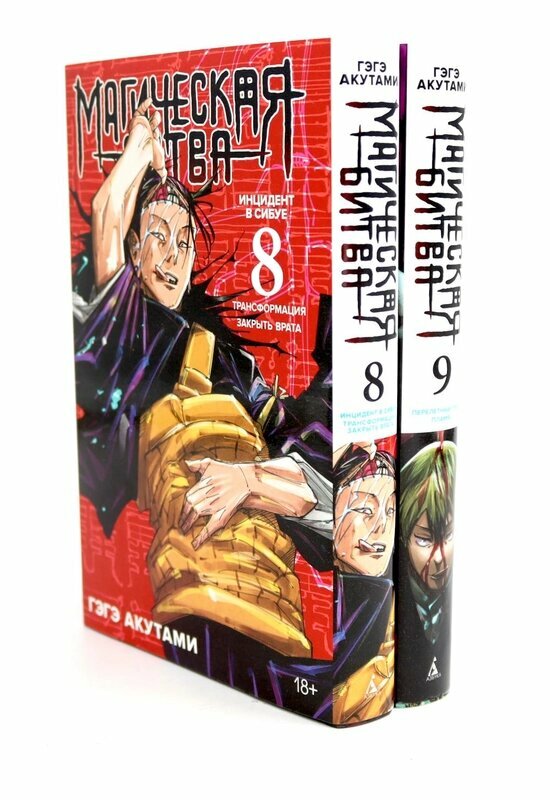 Магическая битва 8-9: манга (комплект из 2-х книг) (Акутами Г.)