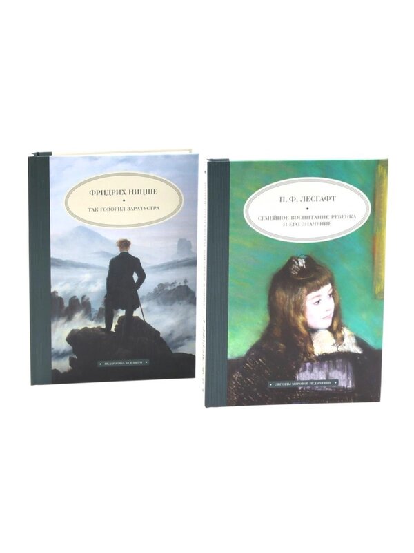 Семейное воспитание ребенка и его значение; Так говорил Заратустра (комплект из 2-х книг) (Ницше Ф. В, Лесгафт П. Ф.)