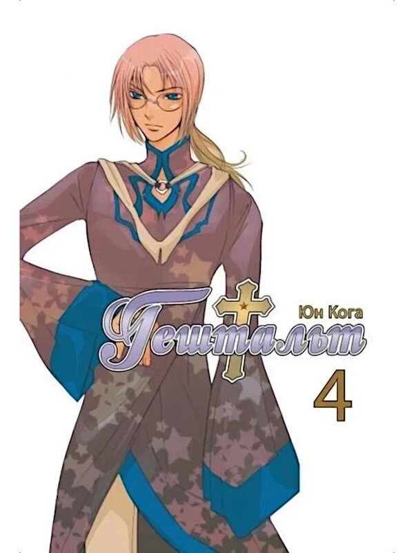 Гештальт. Т. 4 (Кога Ю.)